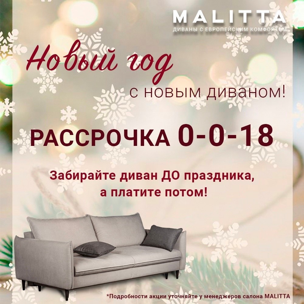 В Новый год — с новым диваном MALITTA