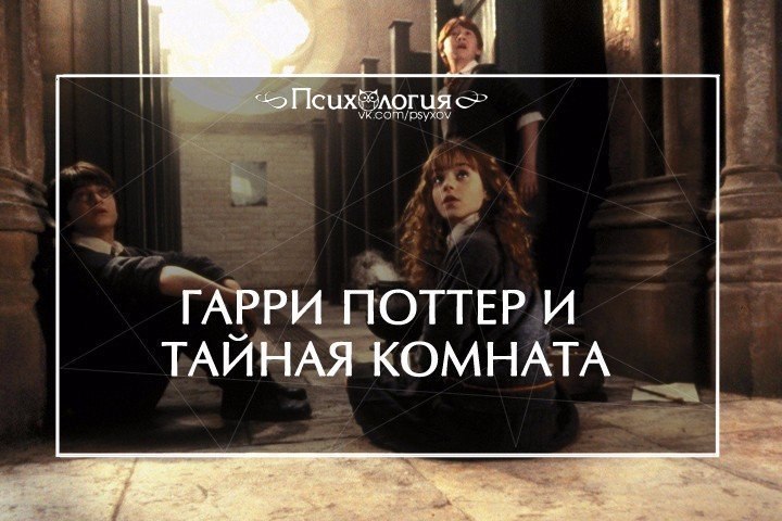 Джоан Роулинг "Гарри Поттер и Тайная комната" | Психология | Фотострана ...