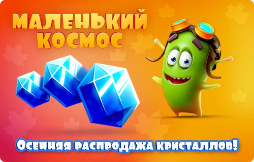 Космическая распродажа! Выгодное предложение - почти вдвое ...
