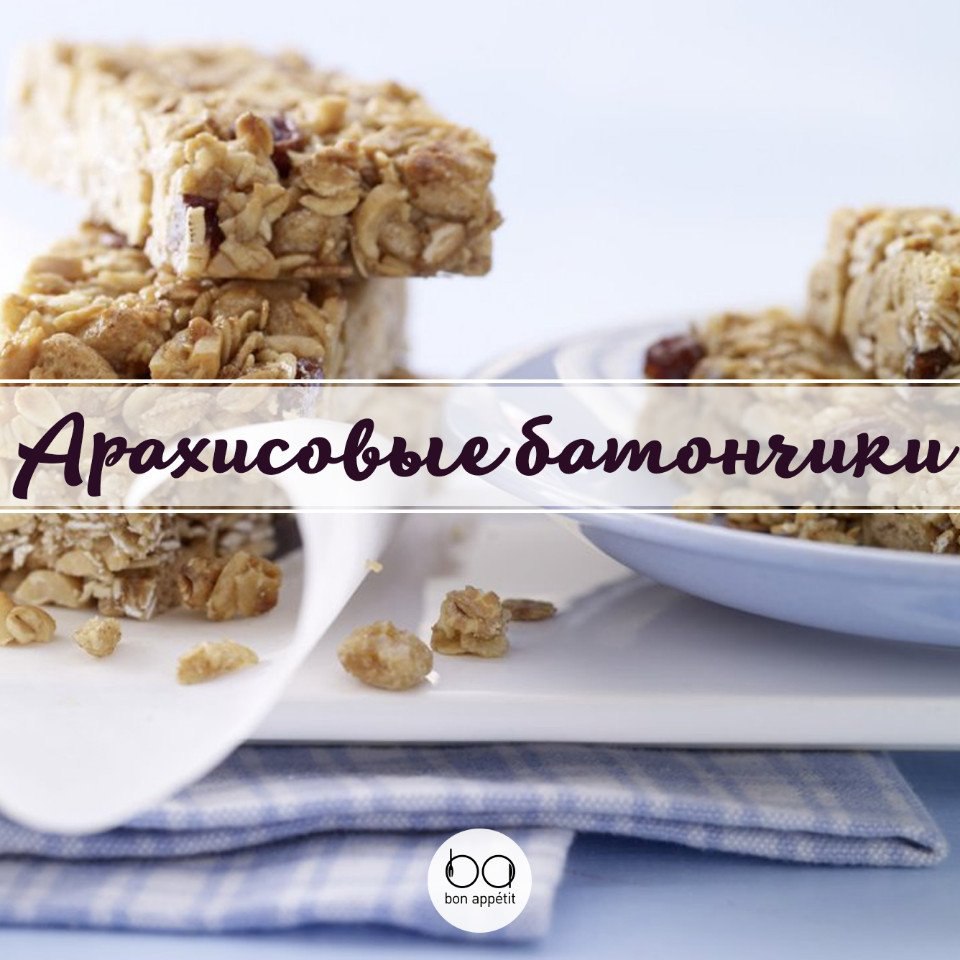 Арахисовые батончики с изюмом | Bon Appetit | Лучшие рецепты ...