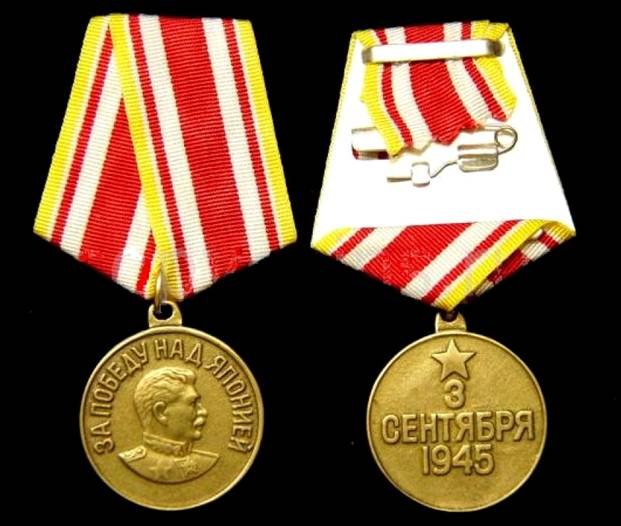 Медаль «За победу над Японией» учреждена Указом Президиума. ... | Назад ...