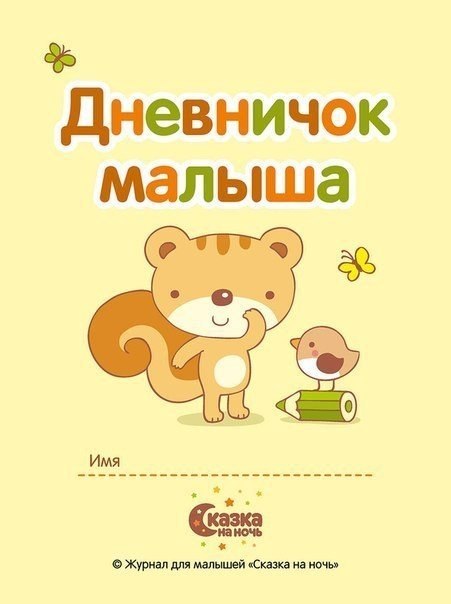 Дневник малыша! | Мама Дети Семья Секреты Новоиспеченной Мамочки ...