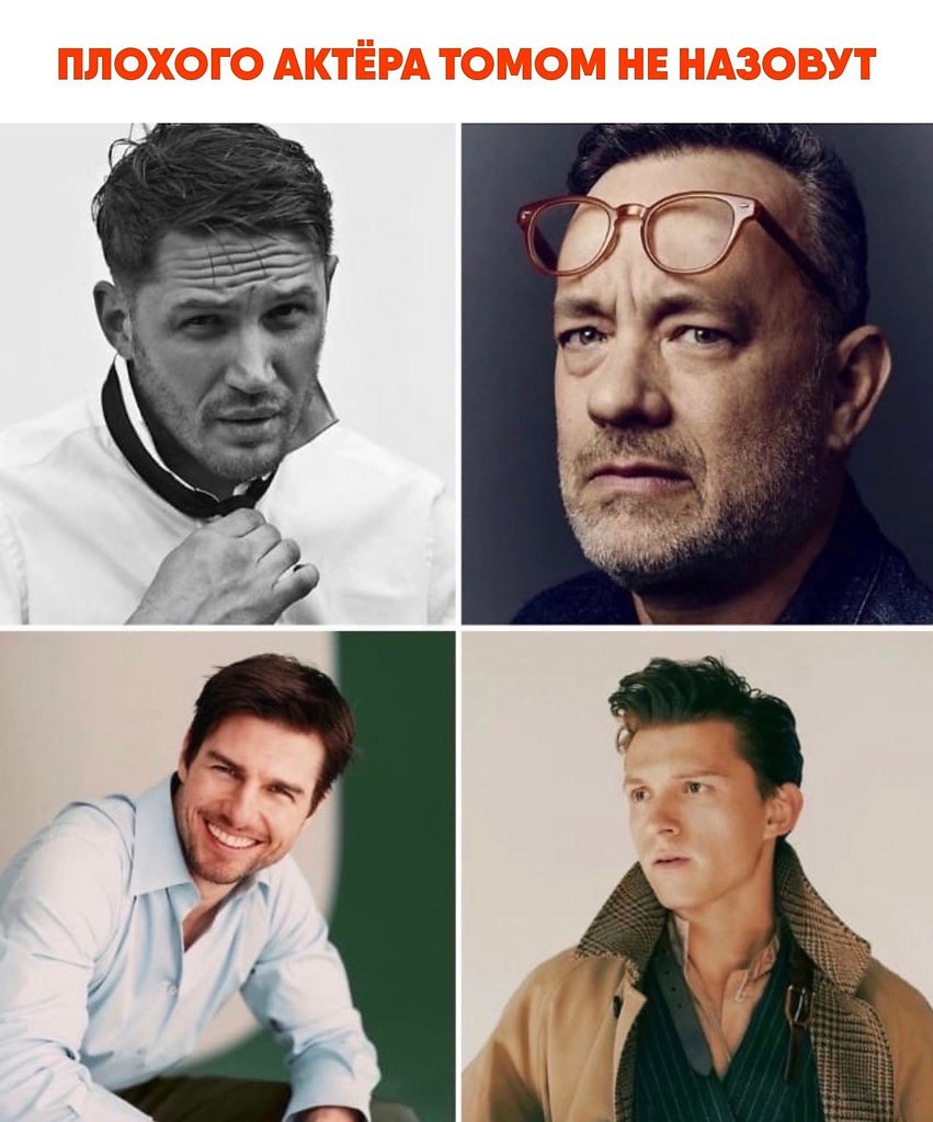 Все Томы хорошо играют? | КиноКайф - лучшее из мира кино! | Фотострана ...